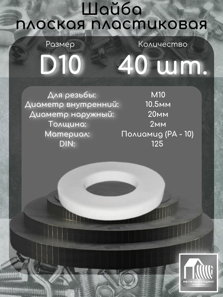 Шайба М10 плоская, пластиковая (полиамидная), комплект из 40 штук