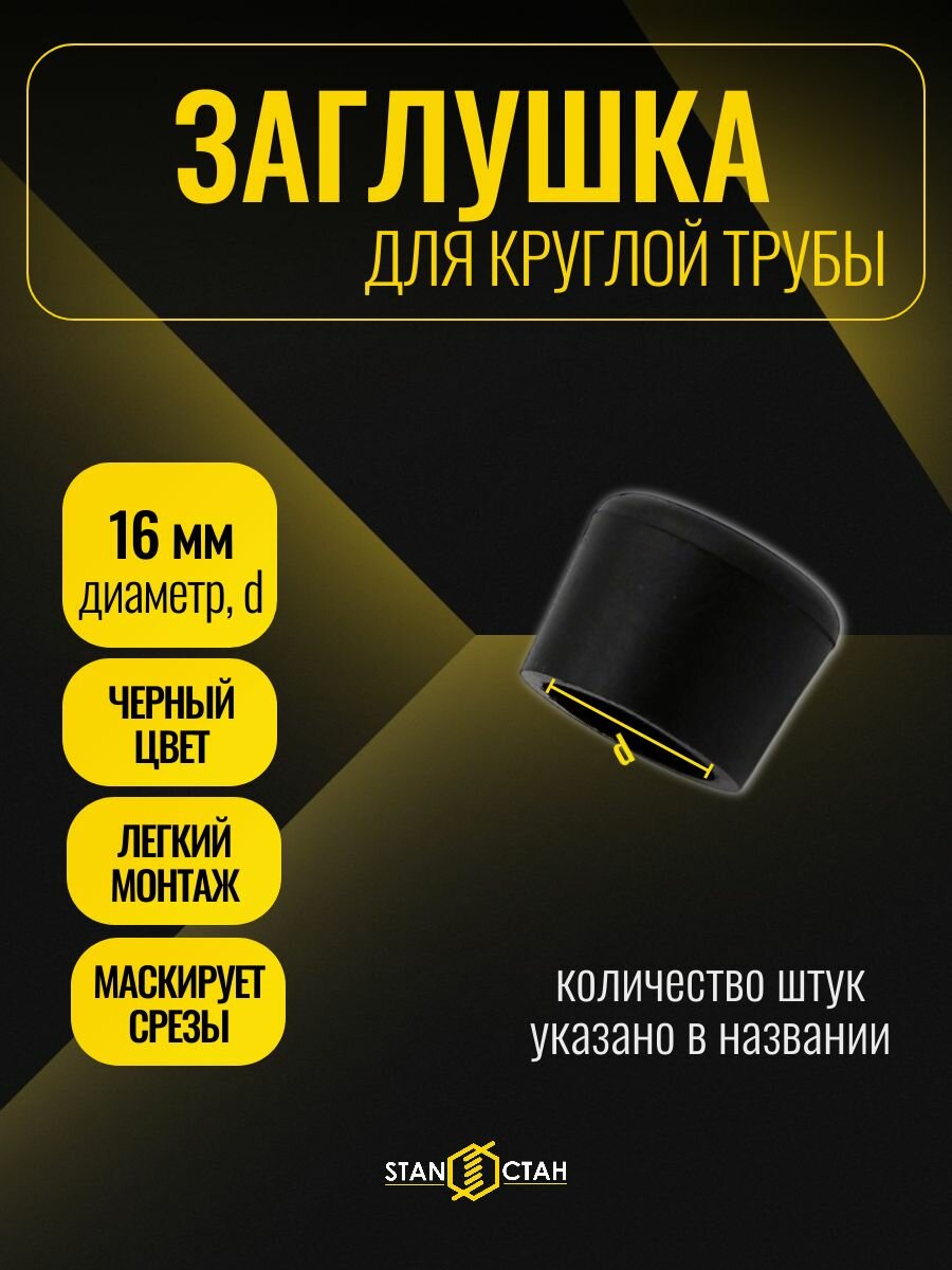 Заглушка для труб круглая D16 9 шт колпачок торцевой внешний наружный для дымохода, профиля, металлической трубы 16 мм