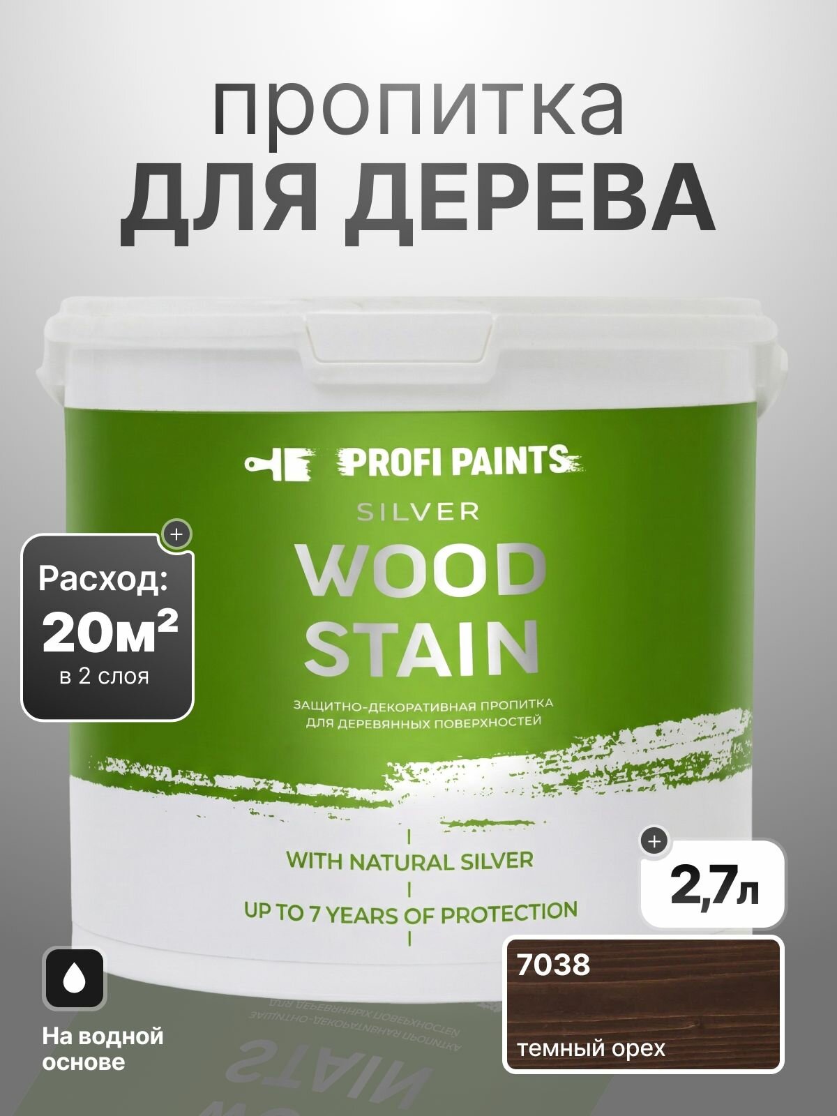 Пропитка для дерева лессирующая с антисептиком без запаха ProfiPaints SILVER WOOD STAIN 2.7л, Темный орех