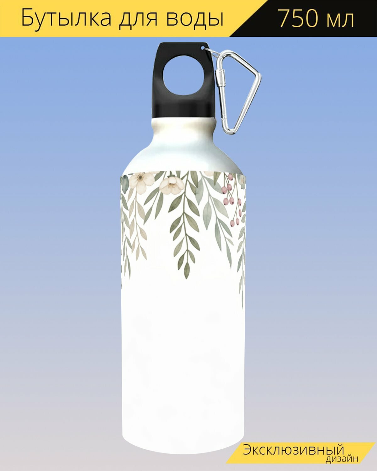 Бутылка фляга для воды "Нежная ботаническая композиция с эвкалиптом. Акварельные свисающие ветви, круглые листья и светлые цветы в пастельной." 750 мл. с карабином и принтом
