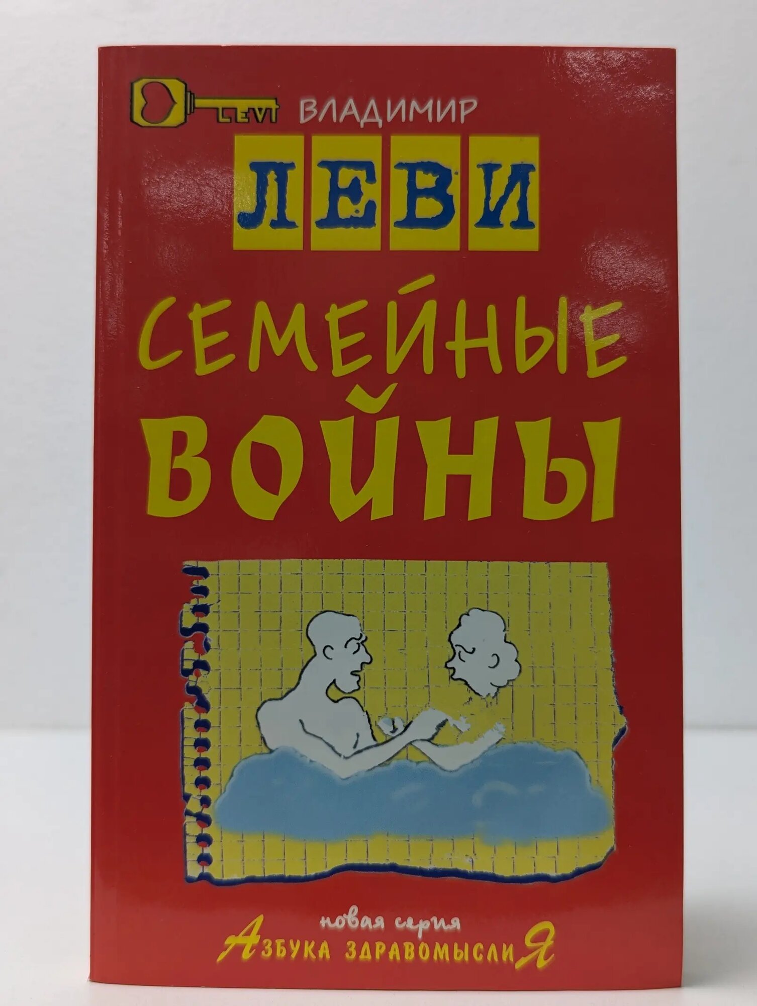 Азбука здравомыслия. Семейные войны Леви Владимир Леонович 2006