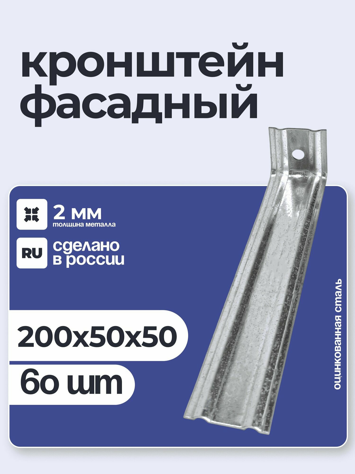 Кронштейн фасадный 200х50х50х2 мм, 60 шт