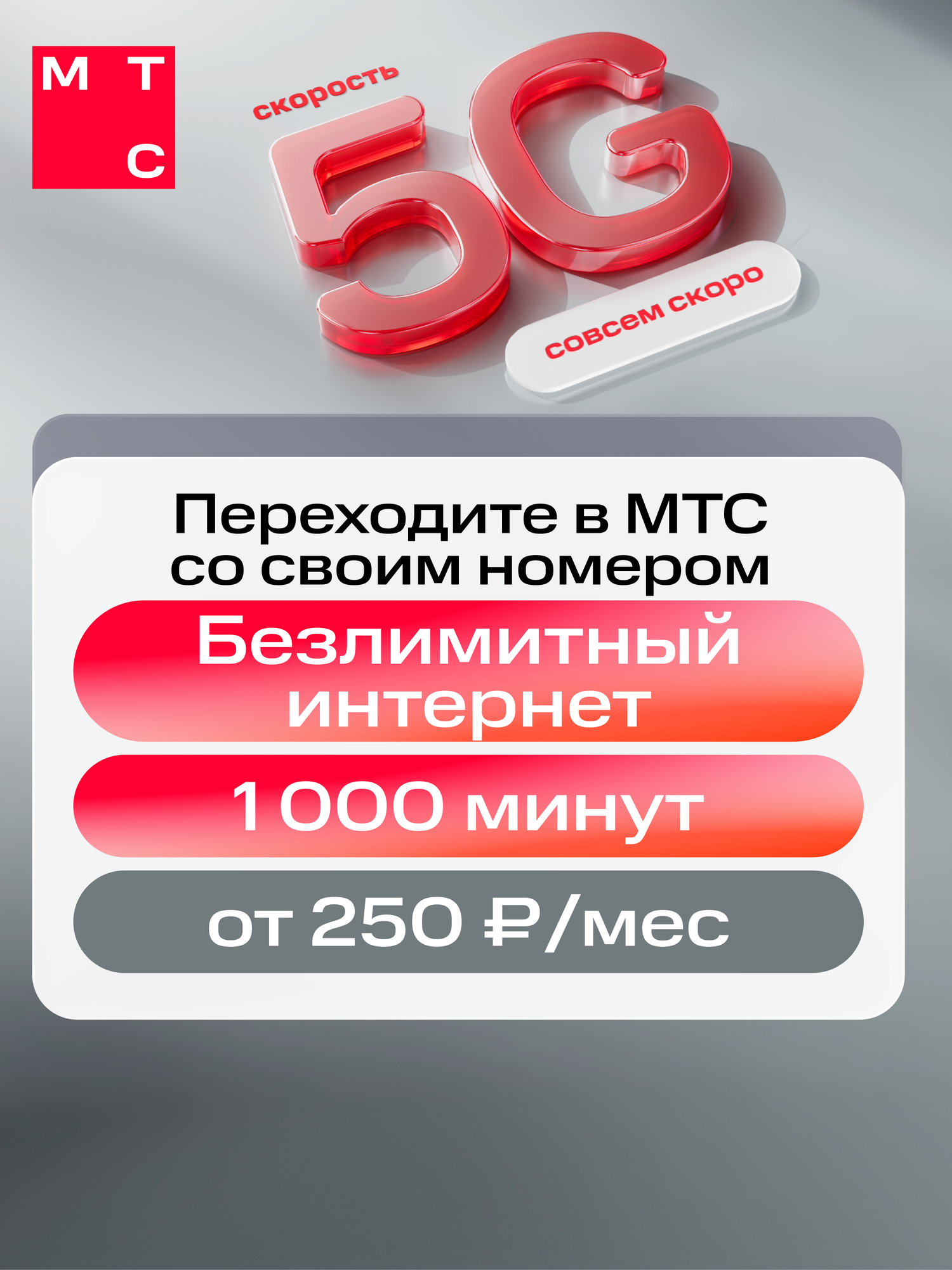 SIM-карта МТС RED, баланс 1300 руб. Безлимитный интернет, 1000 мин, 1000SMS и сохранение номера