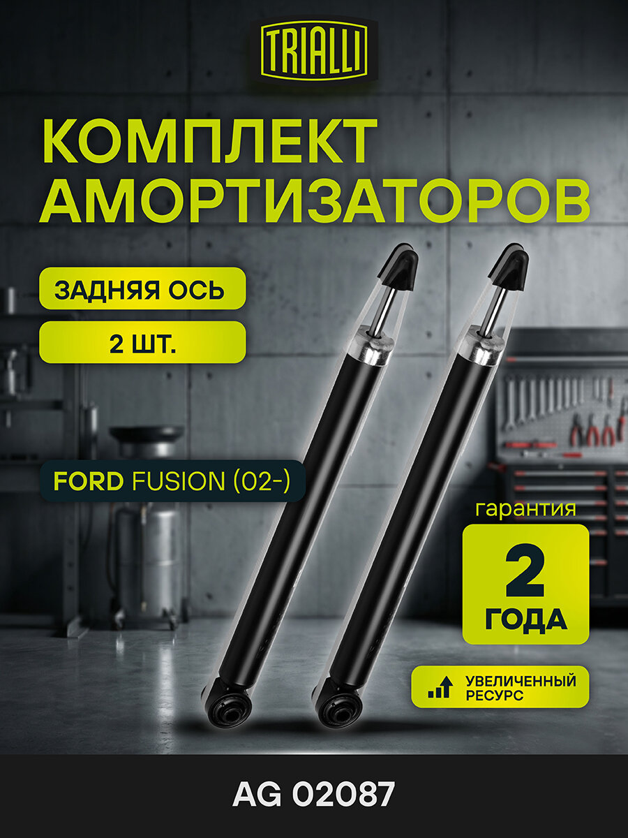Комплект амортизаторов для автомобилей Ford Fusion (02-) задний (2 шт.) AG 02087 TRIALLI