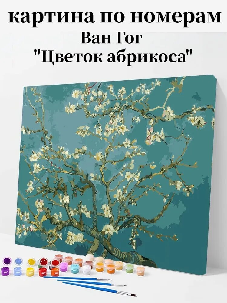 Картина по номерам, В картине Ван Гога "Цветок абрикоса" использован льняной холст, который может храниться более 100 лет, с рамой, красками и кистью размером 40х50 см.