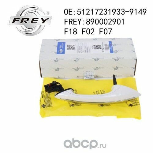 Ручка двери FREY 890002901