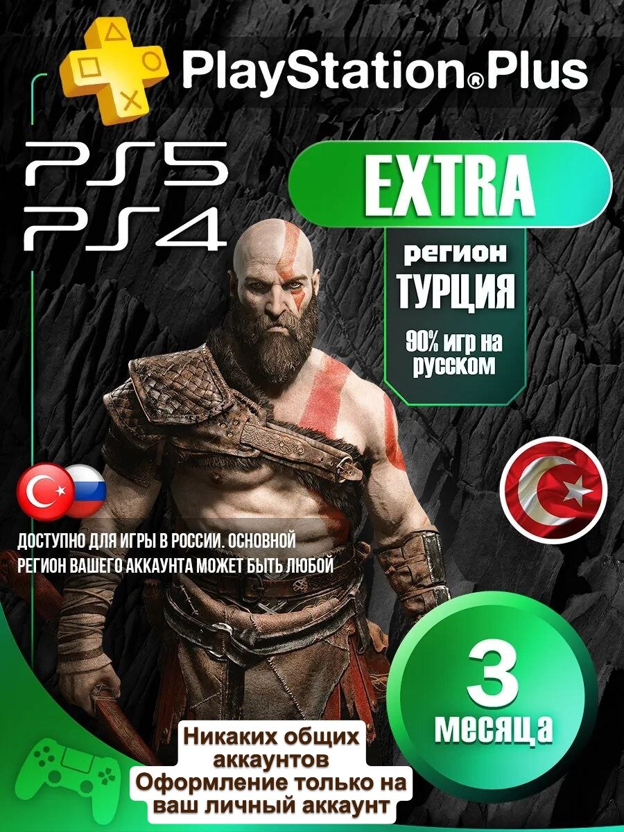 Playstation Plus Extra 3 месяца на PS4 и PS5 регион Турция (цифра)