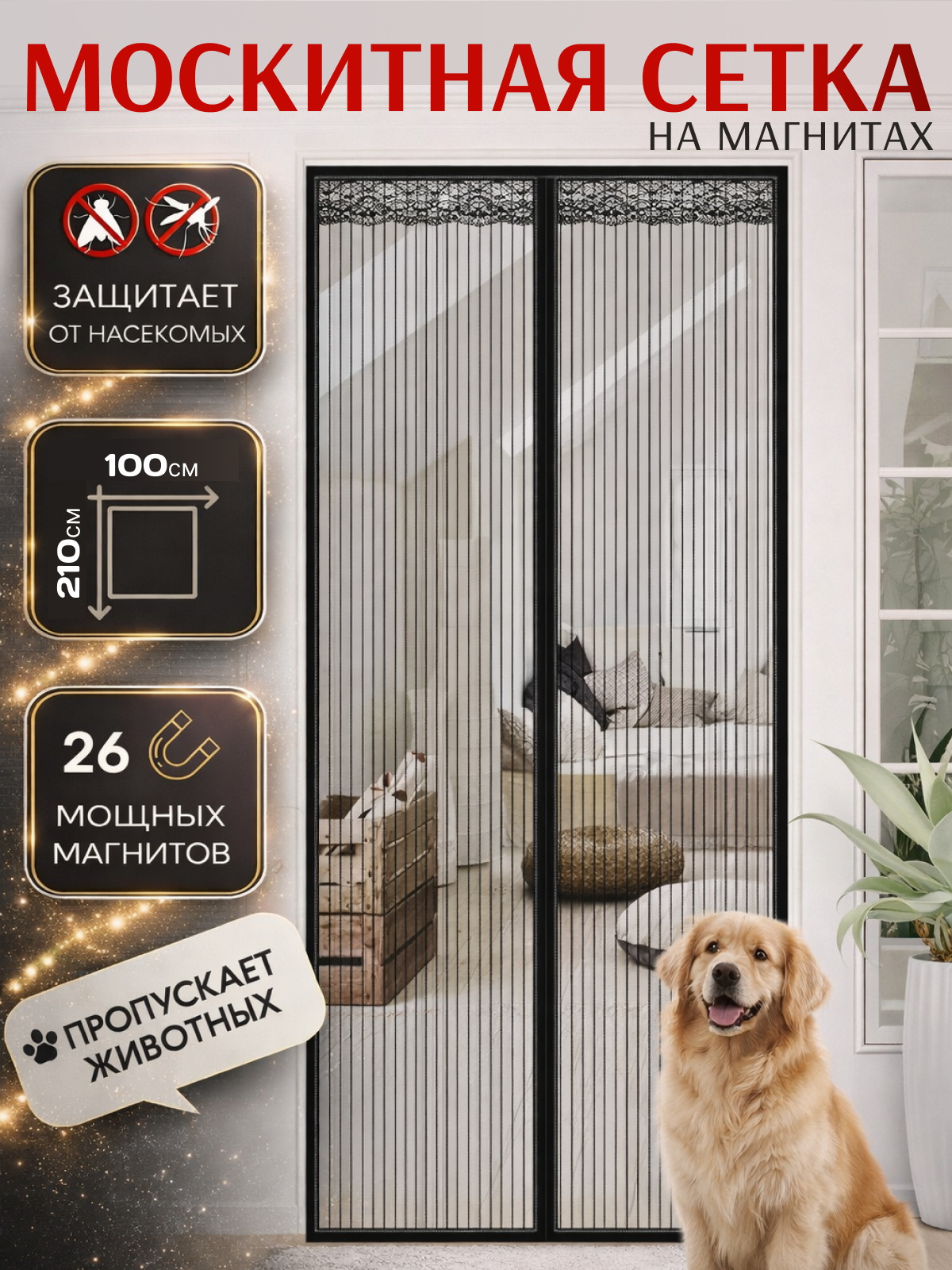 Москитная сетка на магнитах на дверь, раздвижная, 100х210 см, черная