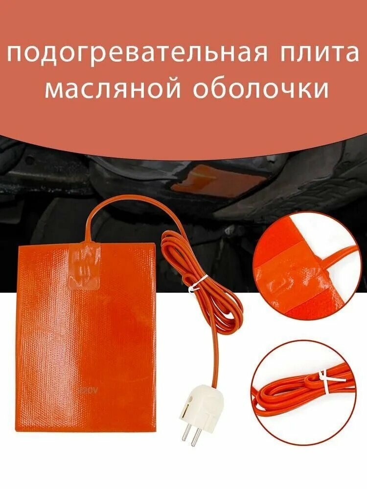 220в Нагревательная пластина силиконовая / Подогрев поддона / Подогрев масляного бака С термостатом