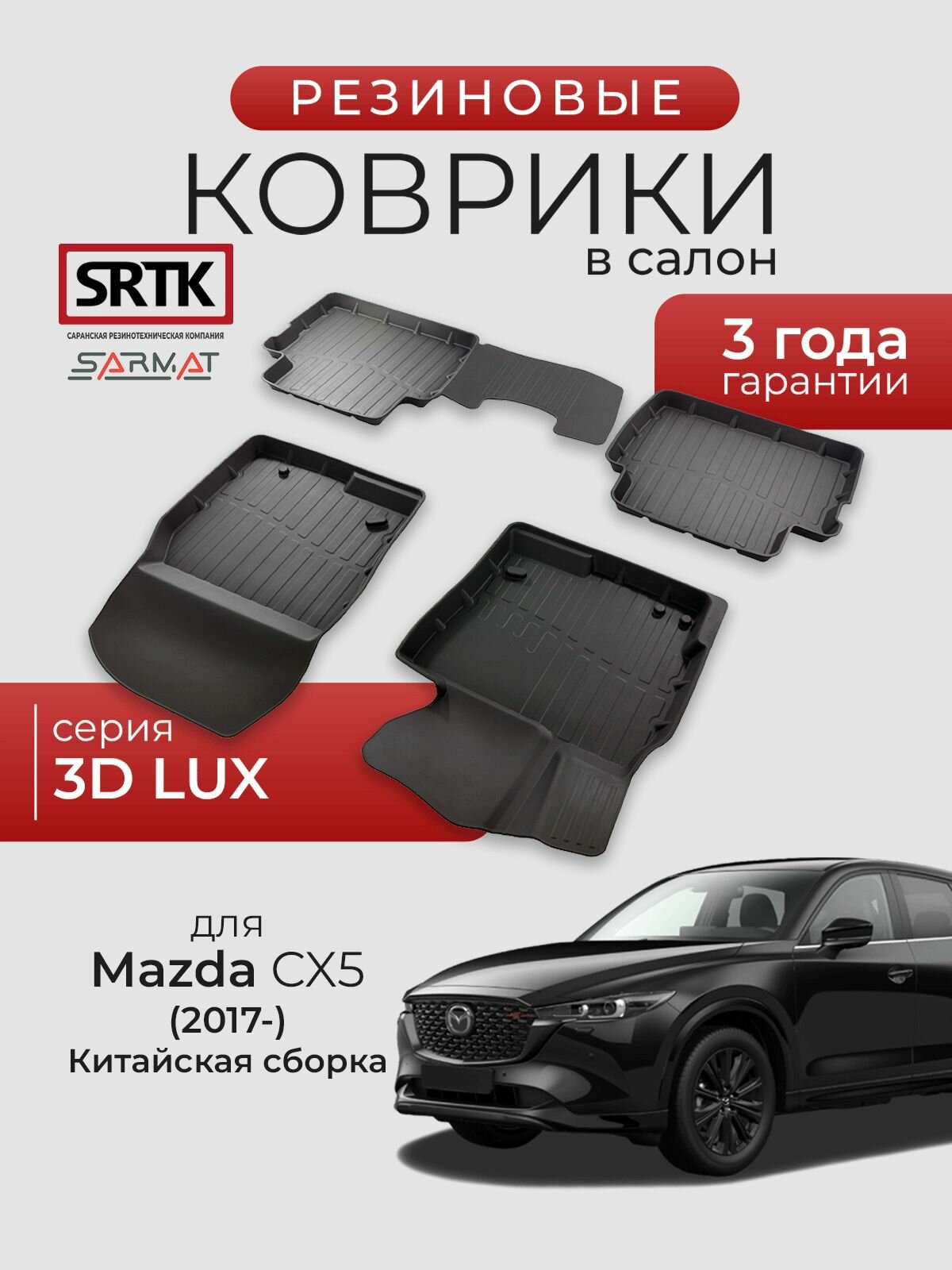 Коврики резиновые в салон 3D LUX для Mazda CX 5 (2017-) Китайская сборка/Мазда ц-икс 5 SRTK/сртк