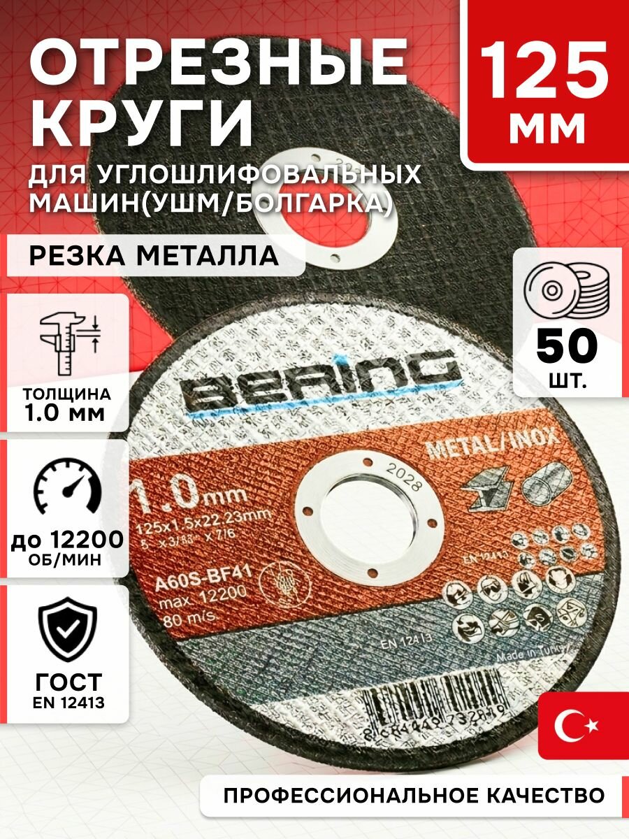 Диск по металлу 125 A60S-BF41, отрезной, 125х1.0х23 мм, 50 шт, круг для болгарки, УШМ, Турция, Bering