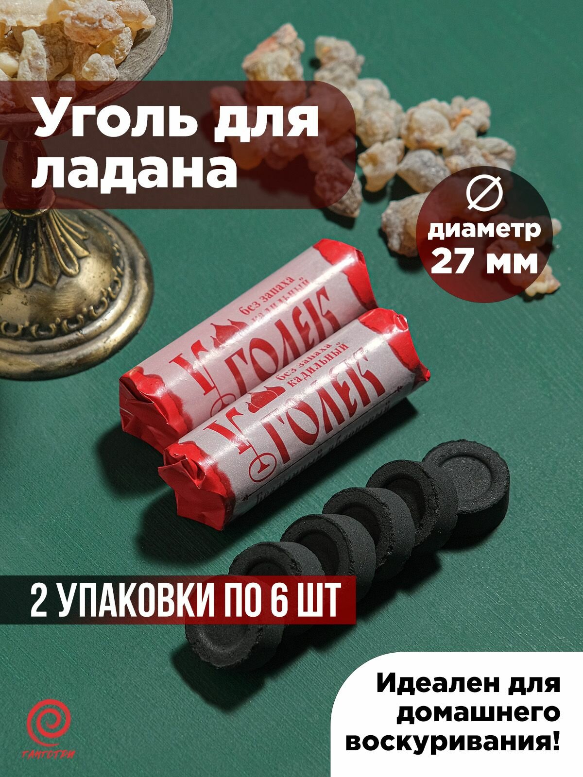 Таблетки угольные для ладана, 12 шт, диаметр 27 мм, Уголёк