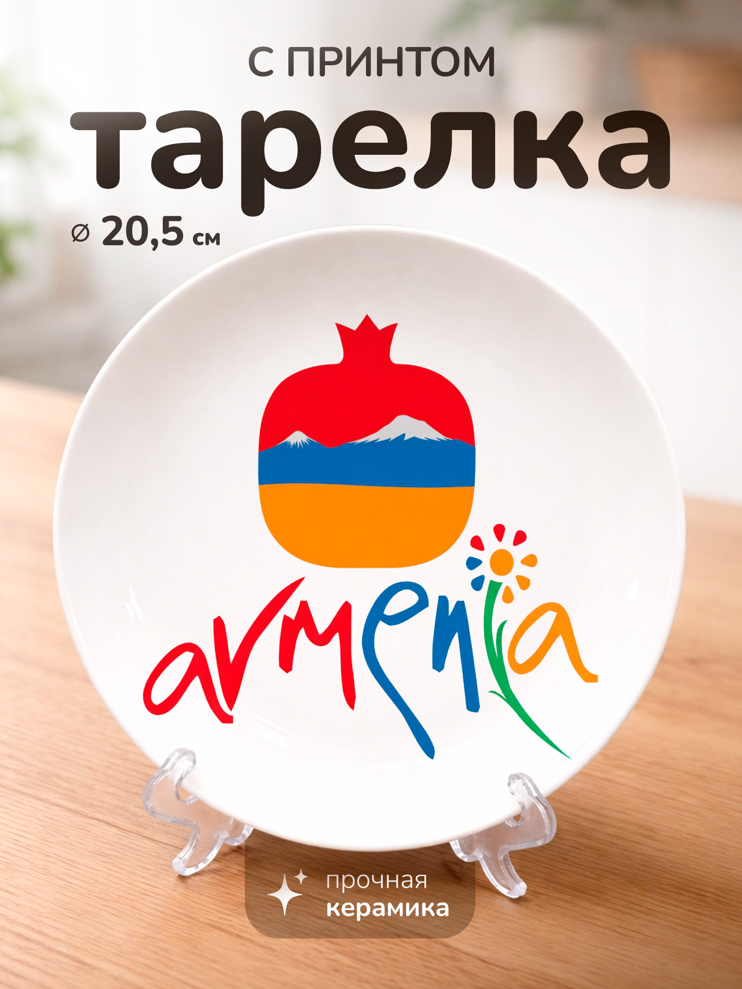 Тарелка с принтом "Армения", керамика, 20 см, для СВЧ, с подставкой