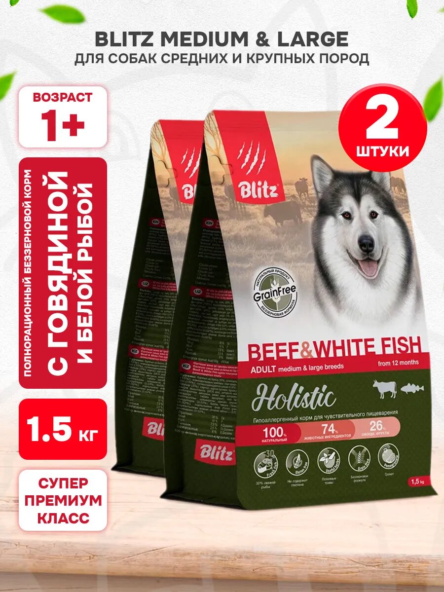 Корм сухой Blitz Holistic Beef&White Fish беззерновой для средних и крупных собак, с чувствительным пищеварением, говядина и белая рыба, 1,5 кг 2 шт