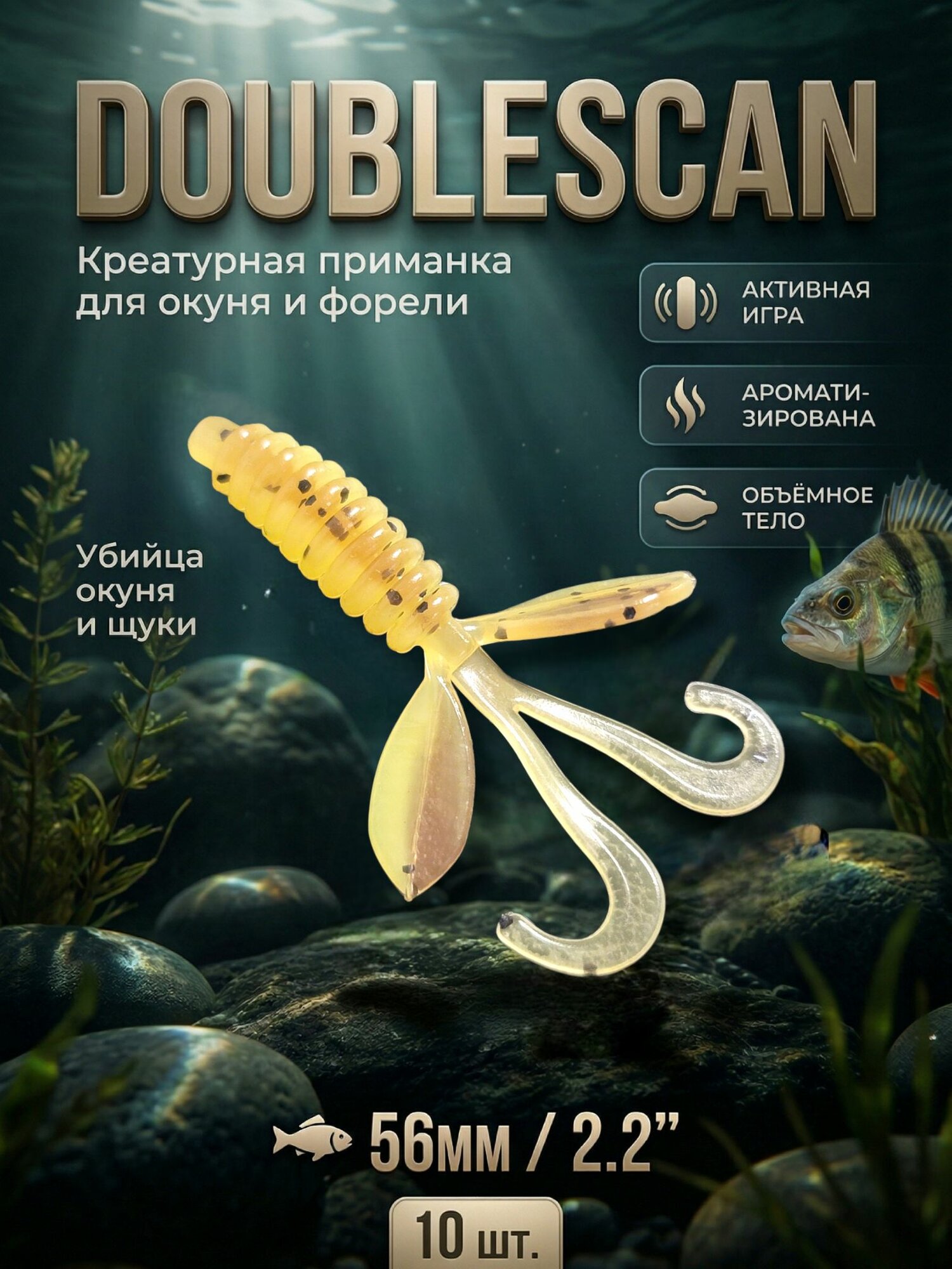 Приманка силиконовая DownScan DoubleScan 2.2" 56мм цвет Pescarr