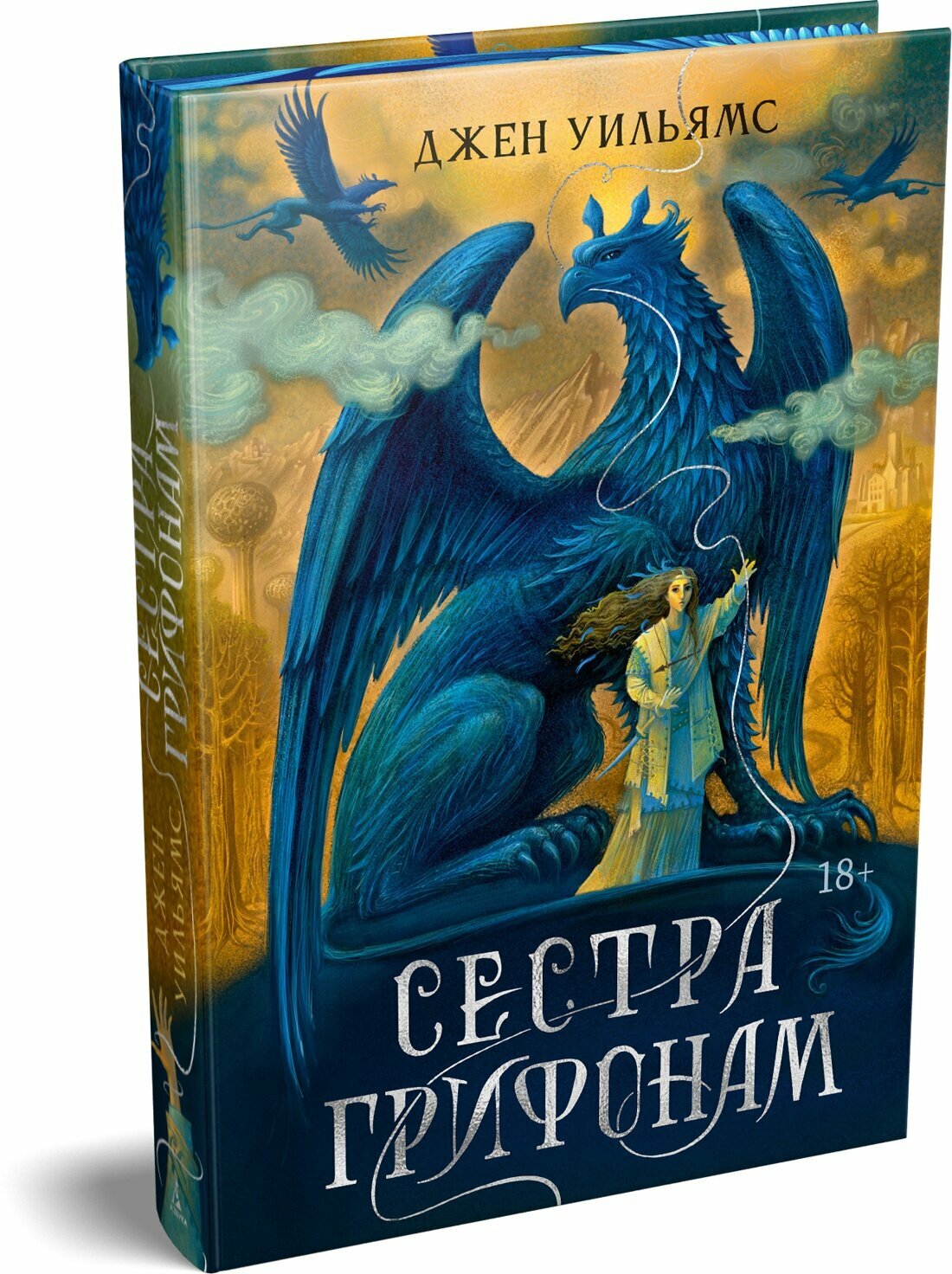 С. Дж. Маас. Новая фэнтези. Сестра грифонам. Уильямс Джен