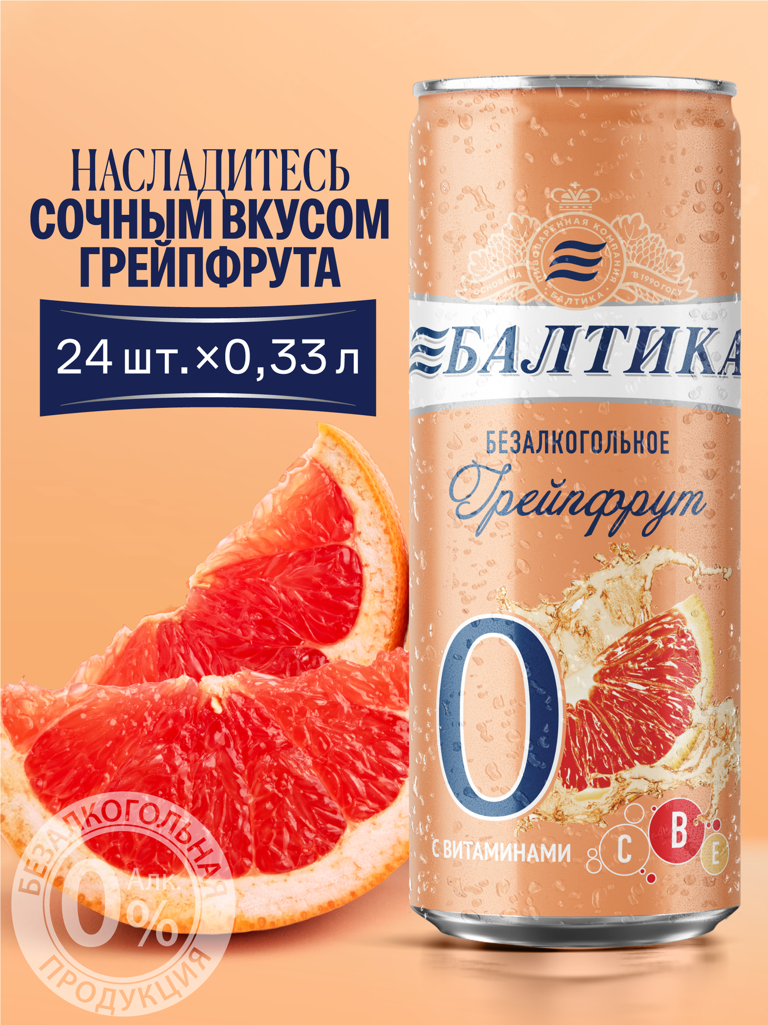 Пивной напиток Балтика №0 Грейпфрут Безалкогольное, 24 шт. х 0,33 л, банка
