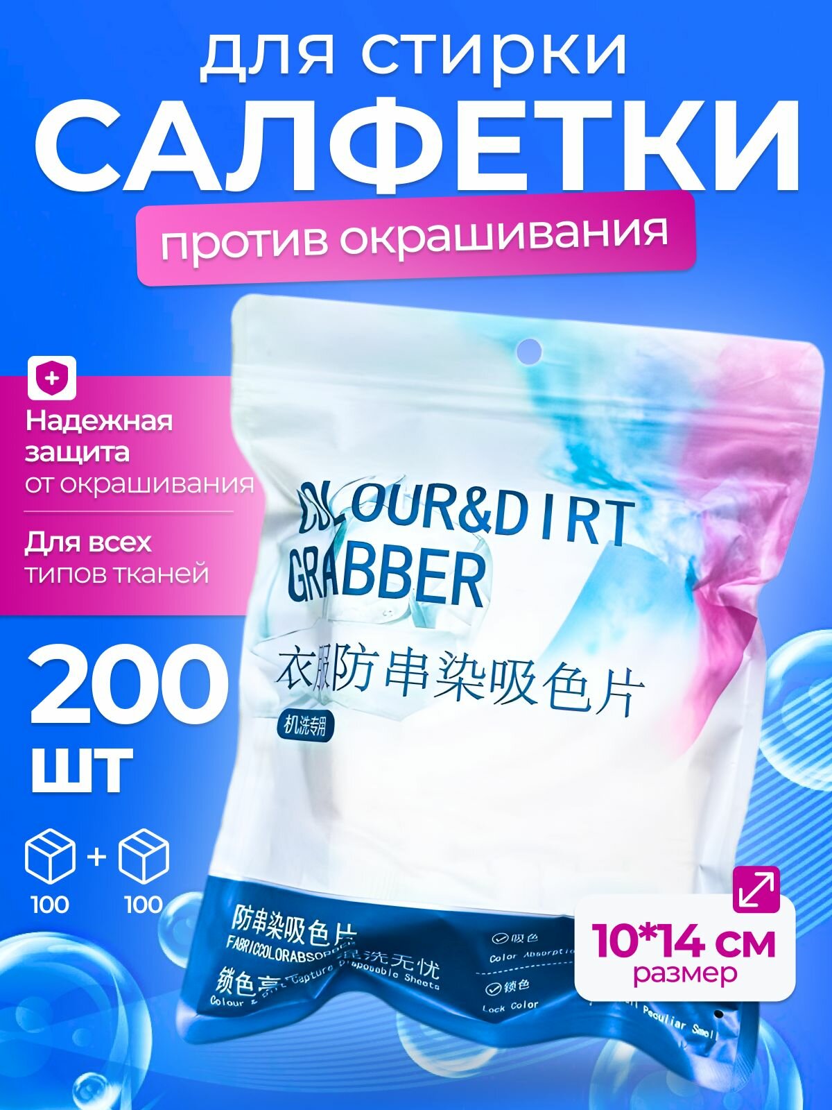 Салфетки для стирки против окрашивания белья 200 шт, ловушка цвета от линьки