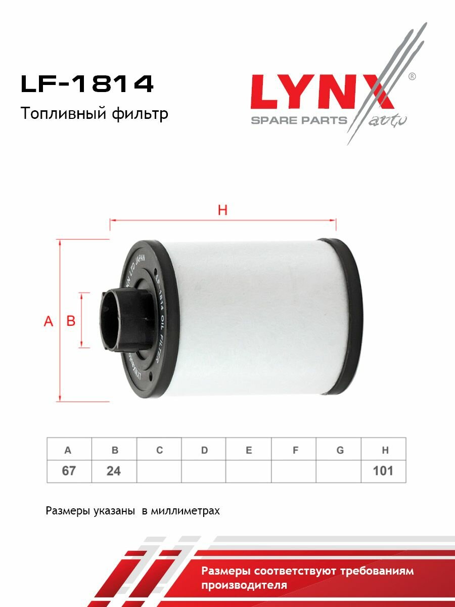 Фильтр топливный CHEVROLET Captiva / Шевроле Каптива, OPEL Astra / Опель Астра / LYNXauto / LF1814