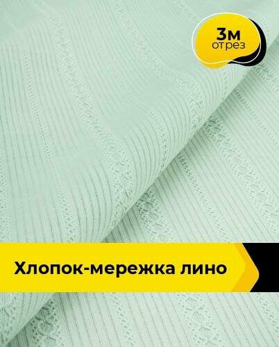 Ткань для шитья фактурный хлопок-мережка 3 м*150 см, цвет зеленый