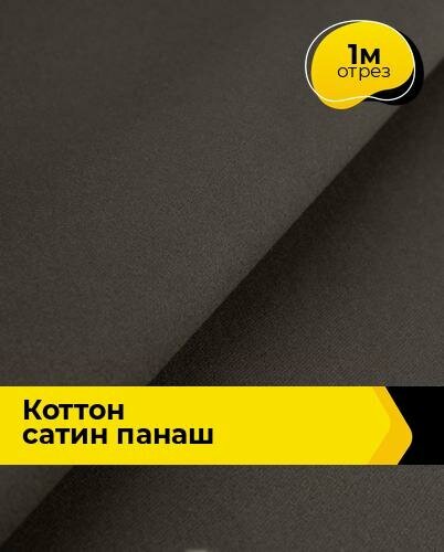 Ткань коттон сатин плательный для шитья и рукоделия 1 м*146 см, цвет коричневый