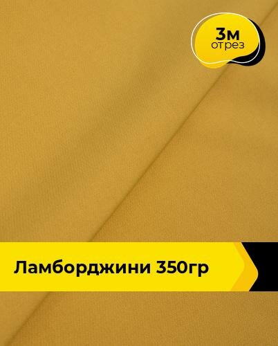 Ткань эластичная для шитья платья, брюк и рукоделия 3 м*150 см, цвет желтый