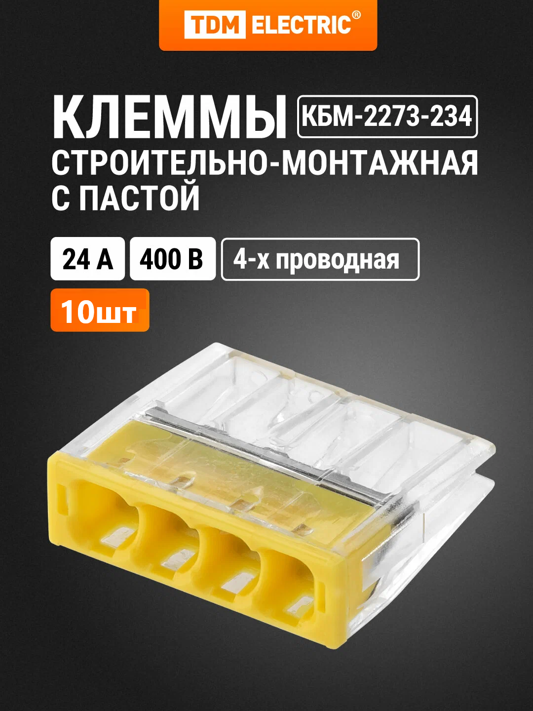 Строительно-монтажная клемма (2,5мм2) с пастой (10 шт.)