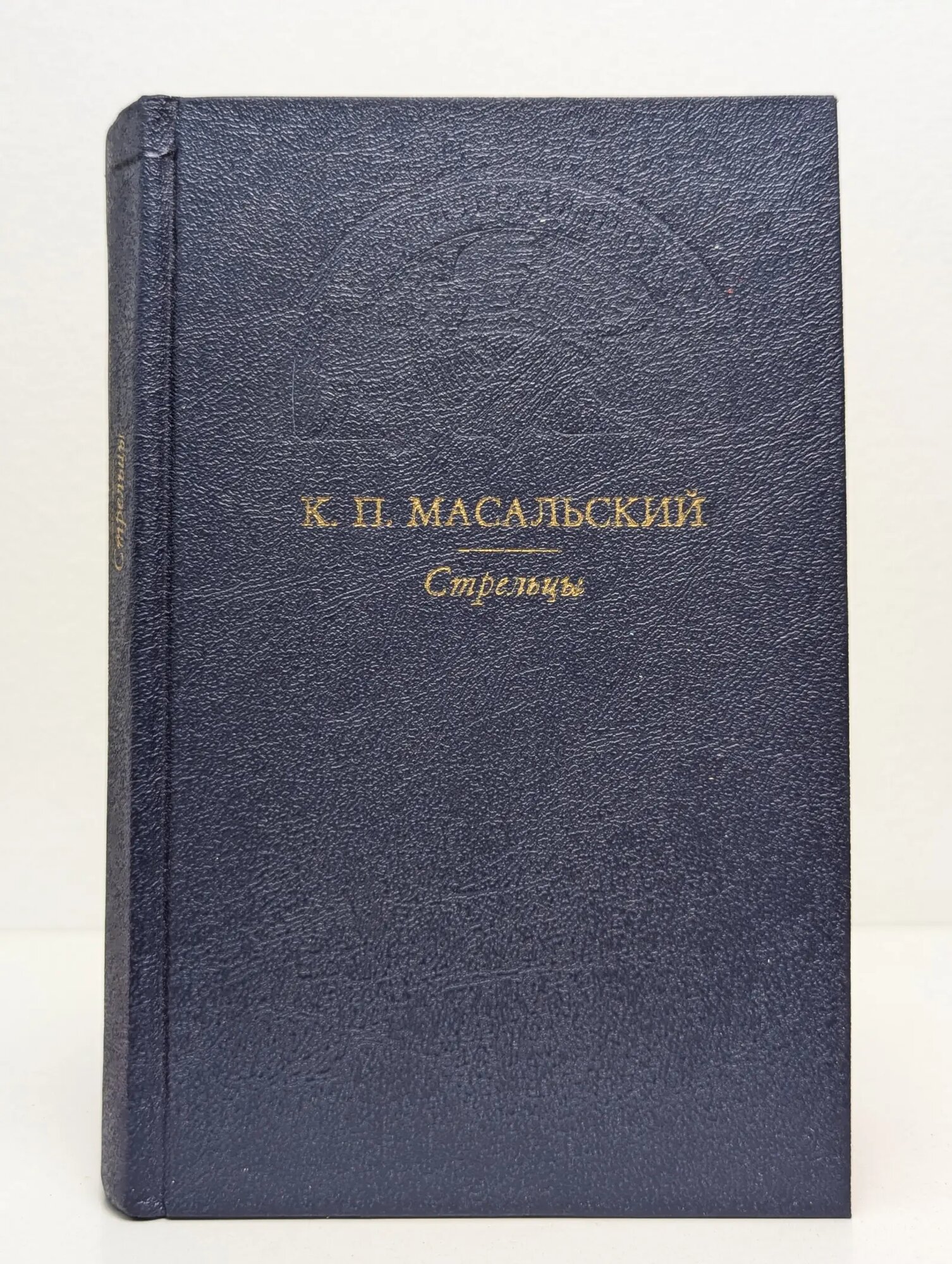 Стрельцы Масальский Константин Петрович 1994