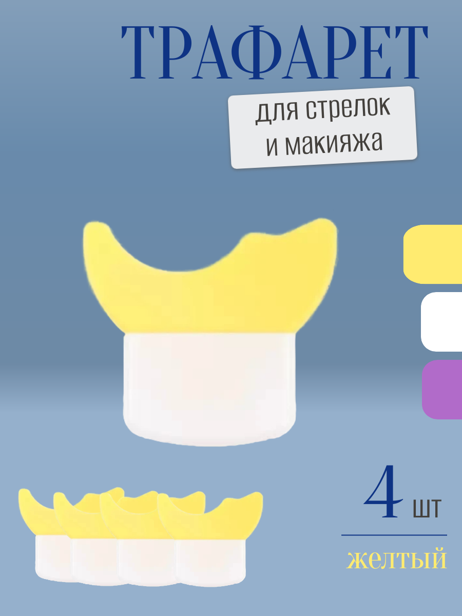 Трафарет для стрелок и макияжа желтый маленький 4 шт