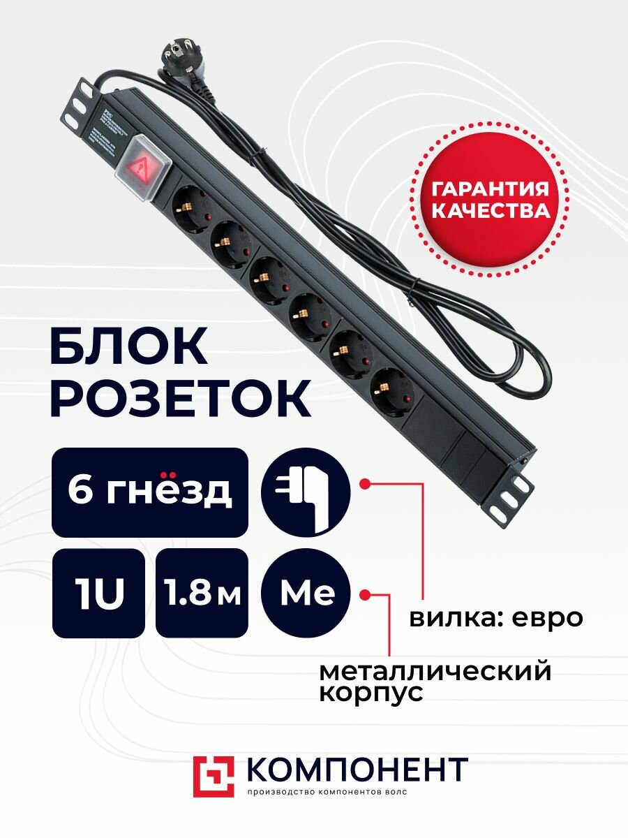 Блок розеток 19", 16А , 6 розеток с шнуром 1.8 м с выключателем