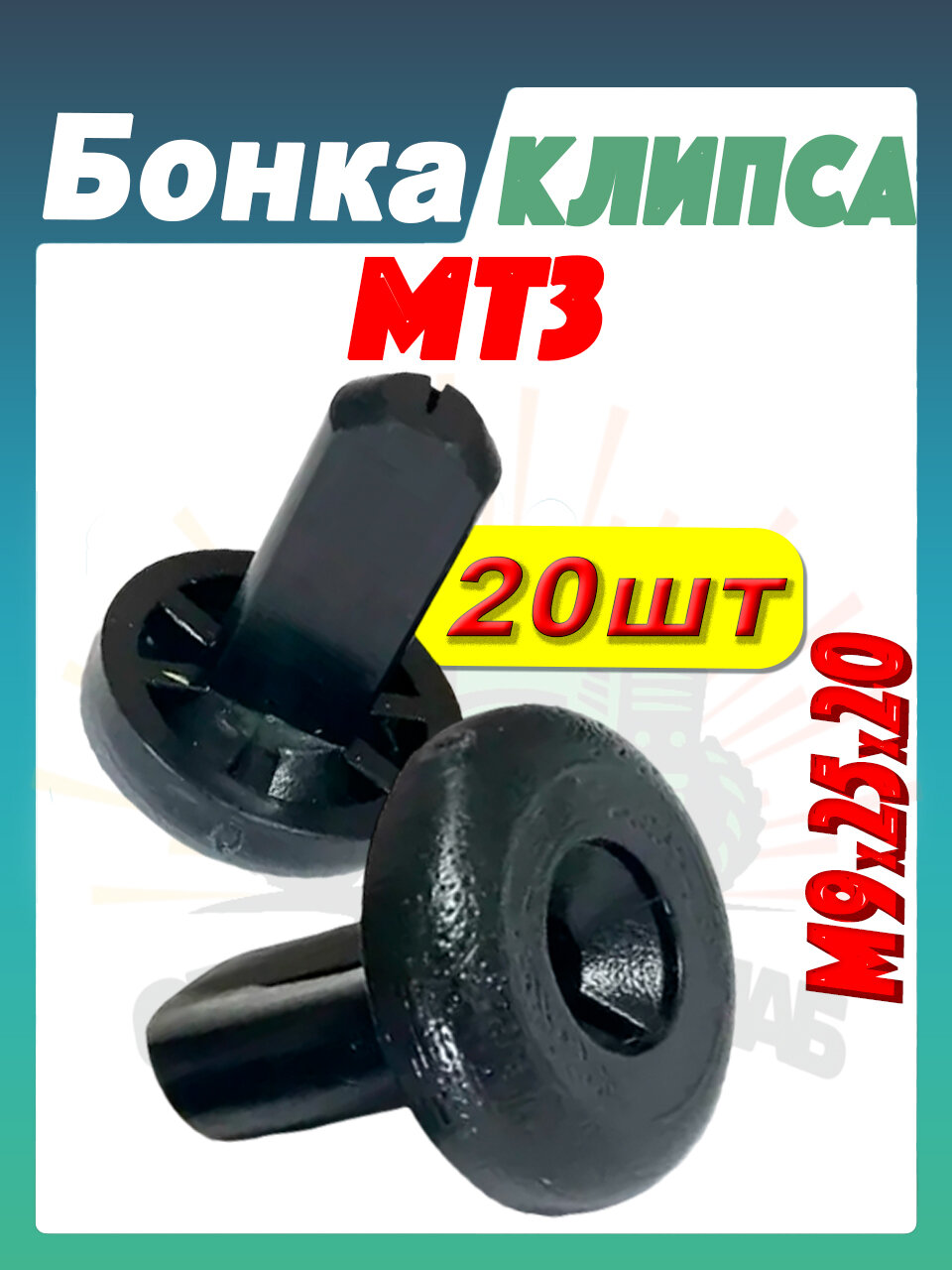 Бонка (Клипса обшивки кабины) МТЗ-80/82/1221 Комплект 20 штук А37.10.031