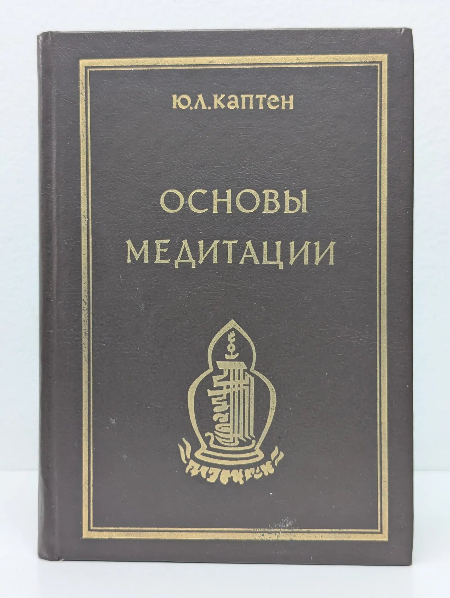 Основы медитации. Вводный практический курс Каптен Юрий Леонардович 1991