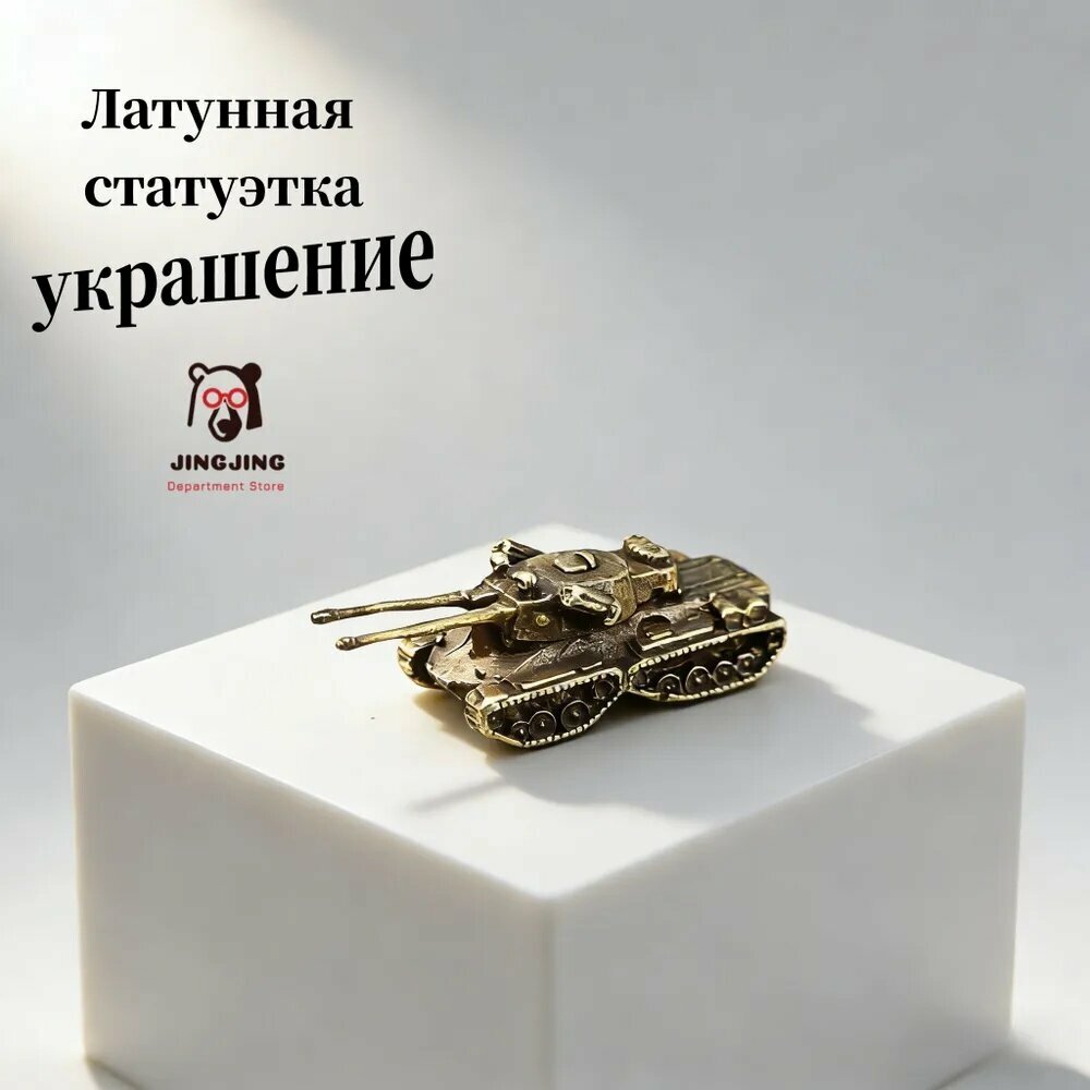 Статуэтка Танк, высота 2.5 см, длина 2.5 см