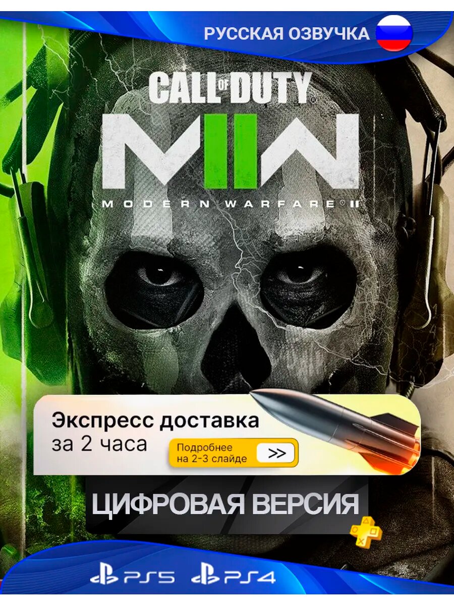 Игра Call of Duty: Modern Warfare 2 PS4 PS5