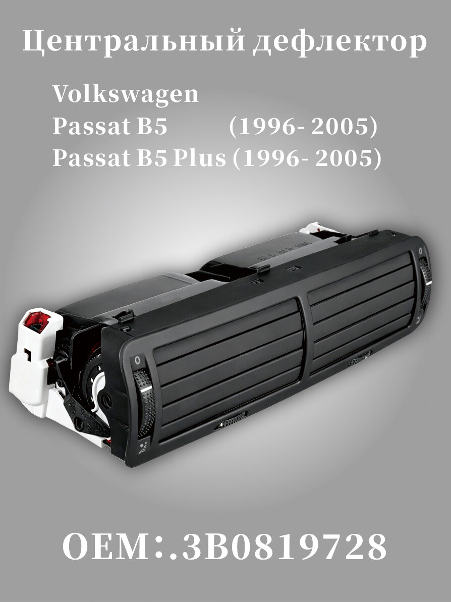 Центральный дефлектор Volkswagen Passat B5 Passat B5 Plus (1996- 2005) 120 apt.3B0819728