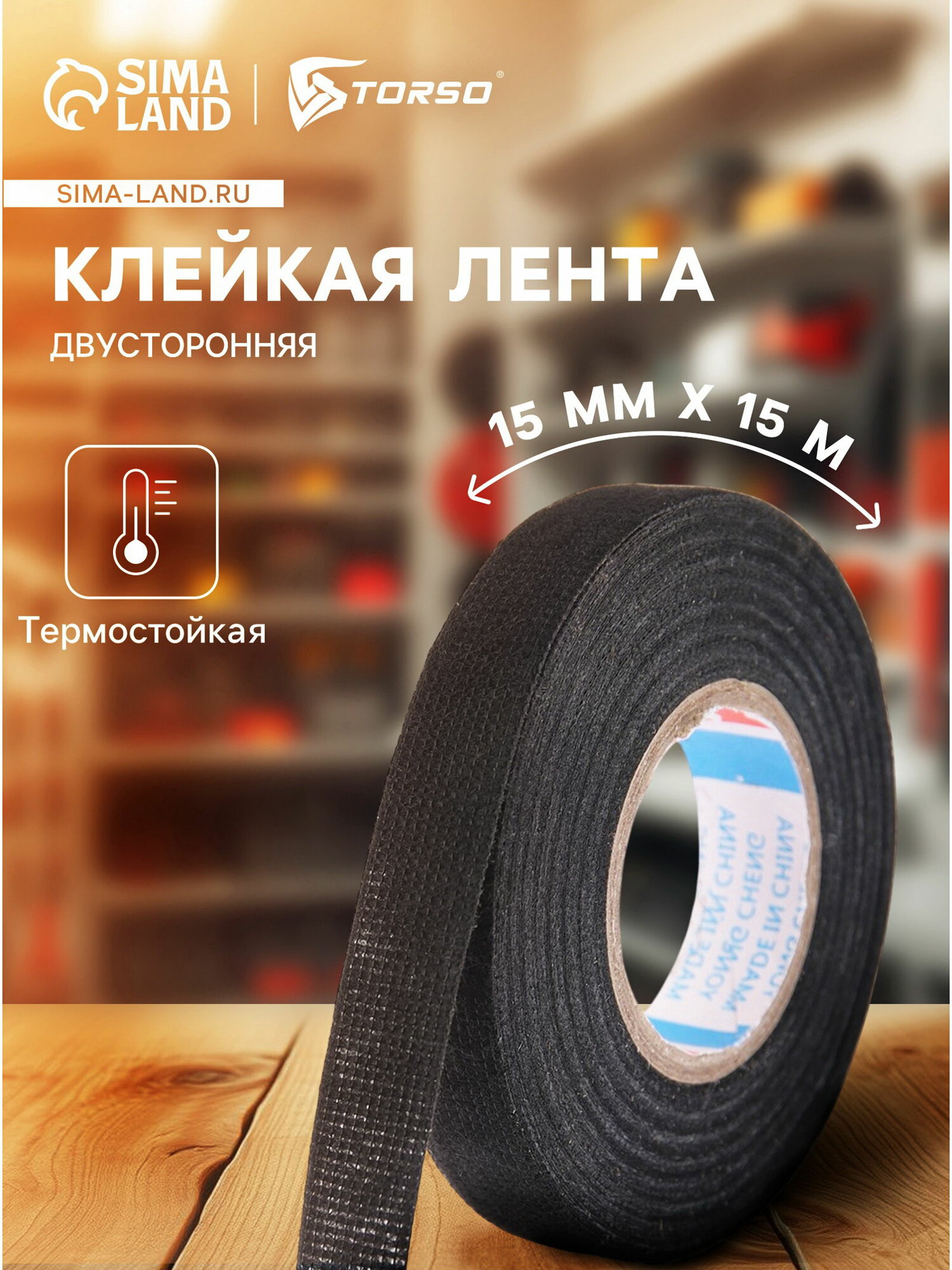 Клейкая лента текстильная, термостойкая, 15 мм x 15 м, материал основы: полиэстер