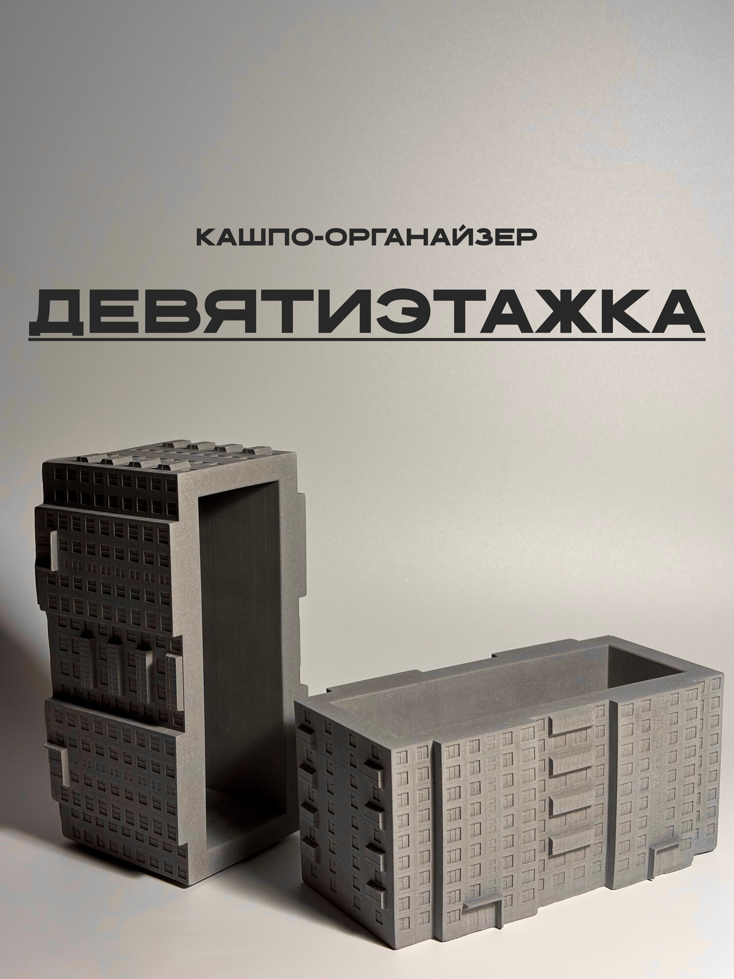 Органайзер Кашпо "Девятиэтажка" 12,5х6см Бетон
