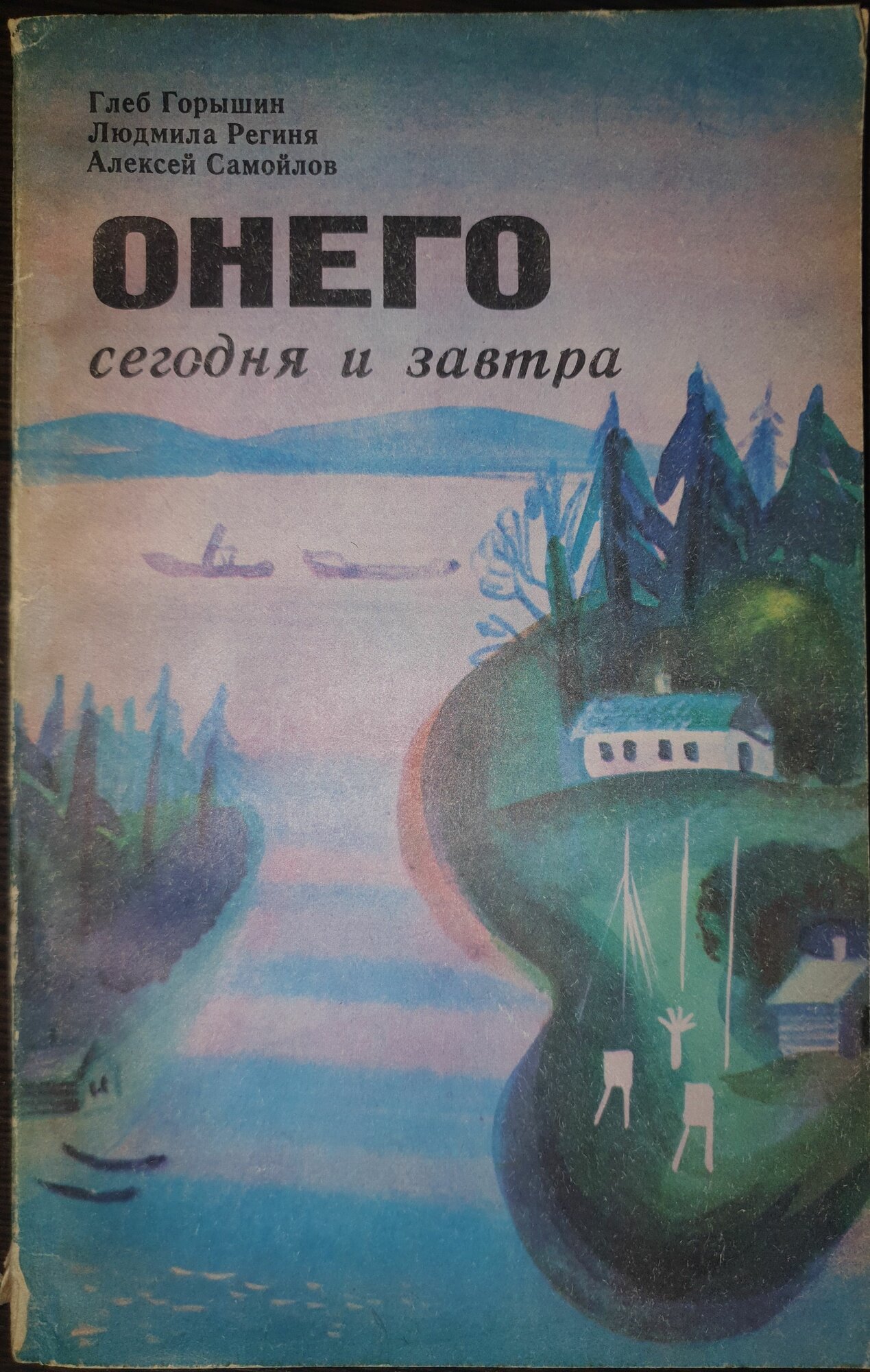 Онего сегодня и завтра