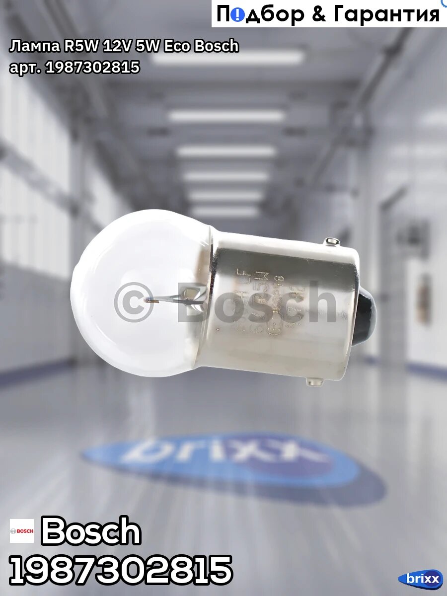 Лампа накаливания! 12V 5W R5W ECO BA15S Bosch арт. 1987302815
