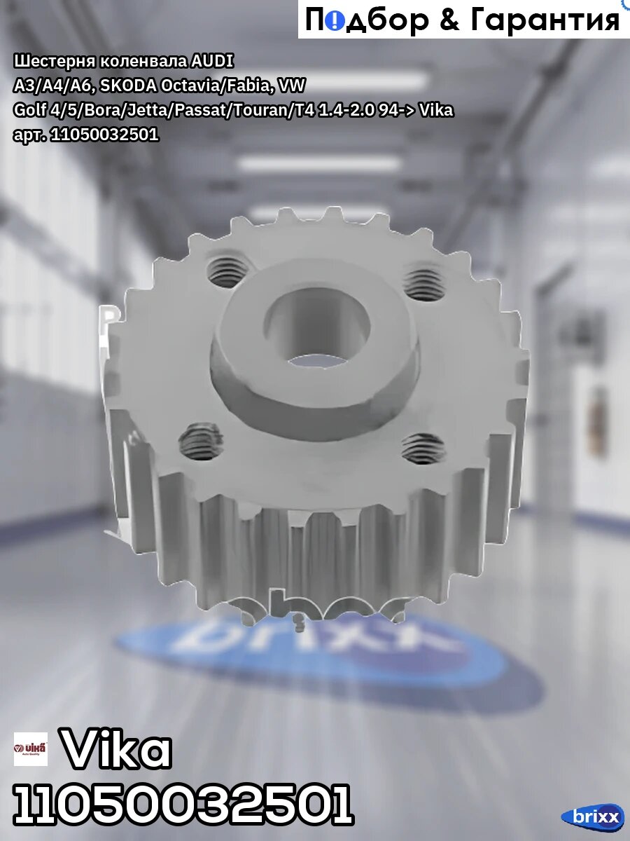 Шестерня коленвала AUDI A3/A4/A6, SKODA Octavia/Fabia, VW Golf 4/5/Bora/Jetta/Passat/Touran/T4 1.4-2.0 94-> Vika арт. 1105003.