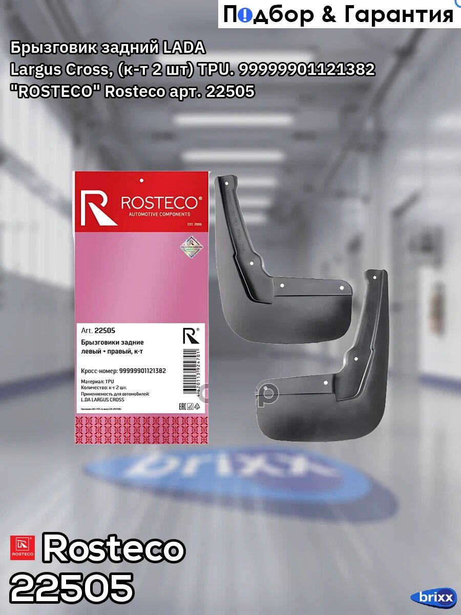 Брызговик задний LADA Largus Cross, (к-т 2 шт) TPU. 99999901121382 "ROSTECO" Rosteco арт. 22505
