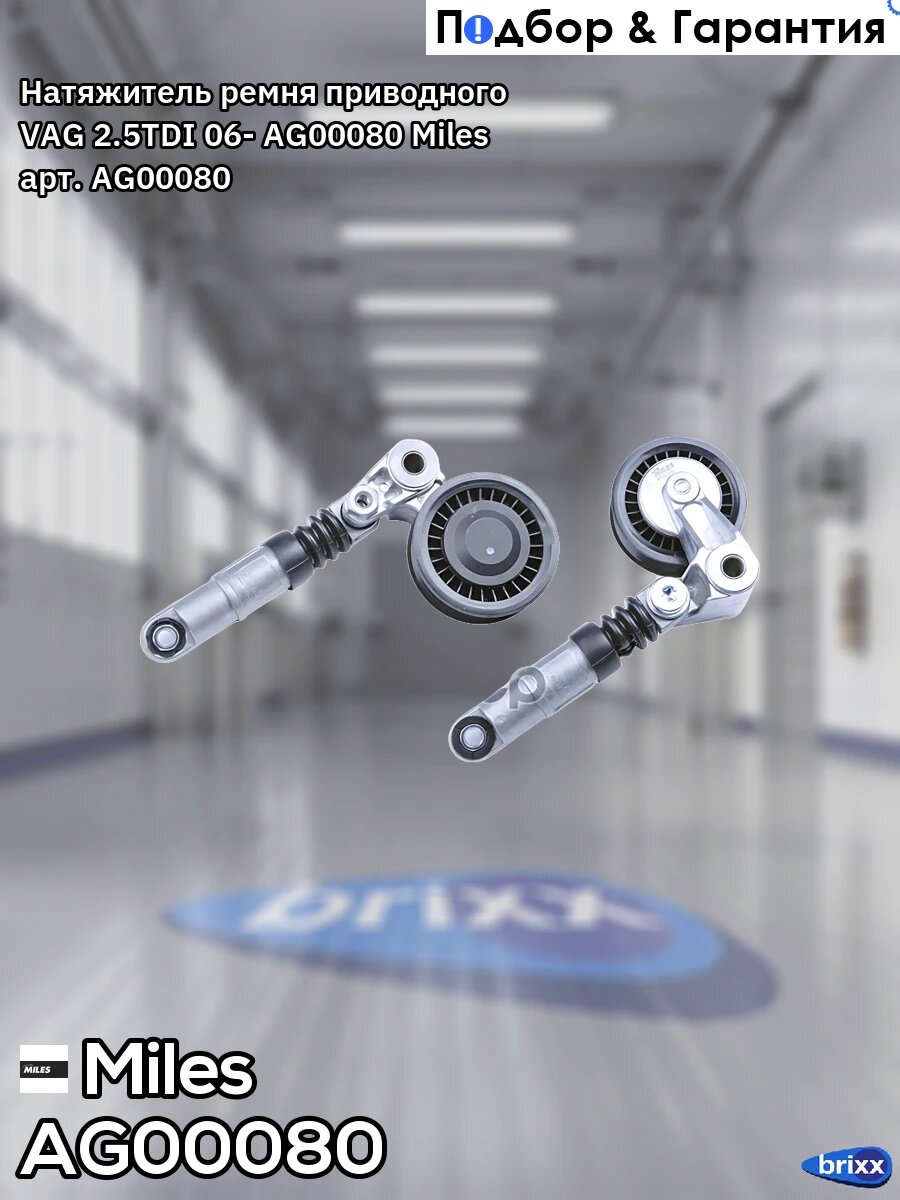 Натяжитель ремня приводного VAG 2.5TDI 06- AG00080 Miles арт. AG00080