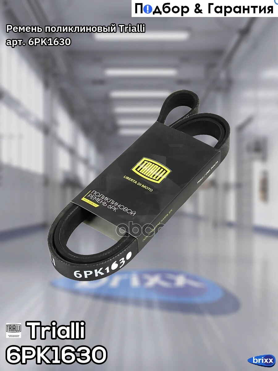 Ремень поликлиновый Trialli арт. 6PK1630