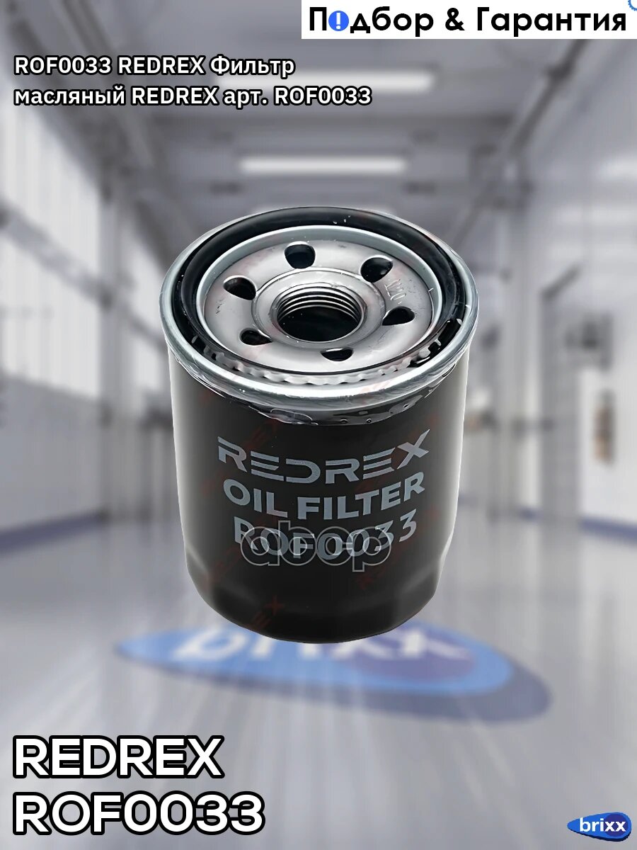 ROF0033 REDREX Фильтр масляный REDREX арт. ROF0033