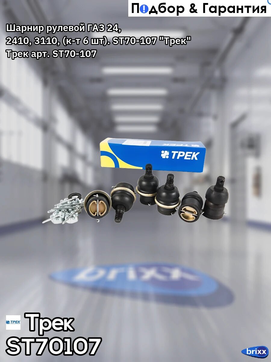 Шарнир рулевой ГАЗ 24, 2410, 3110, (к-т 6 шт). ST70-107 "Трек" Трек арт. ST70-107