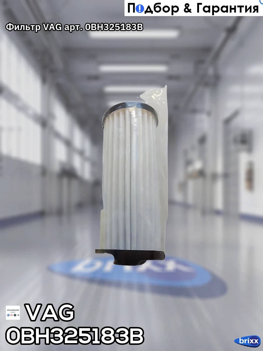 Фильтр VAG арт. 0BH325183B