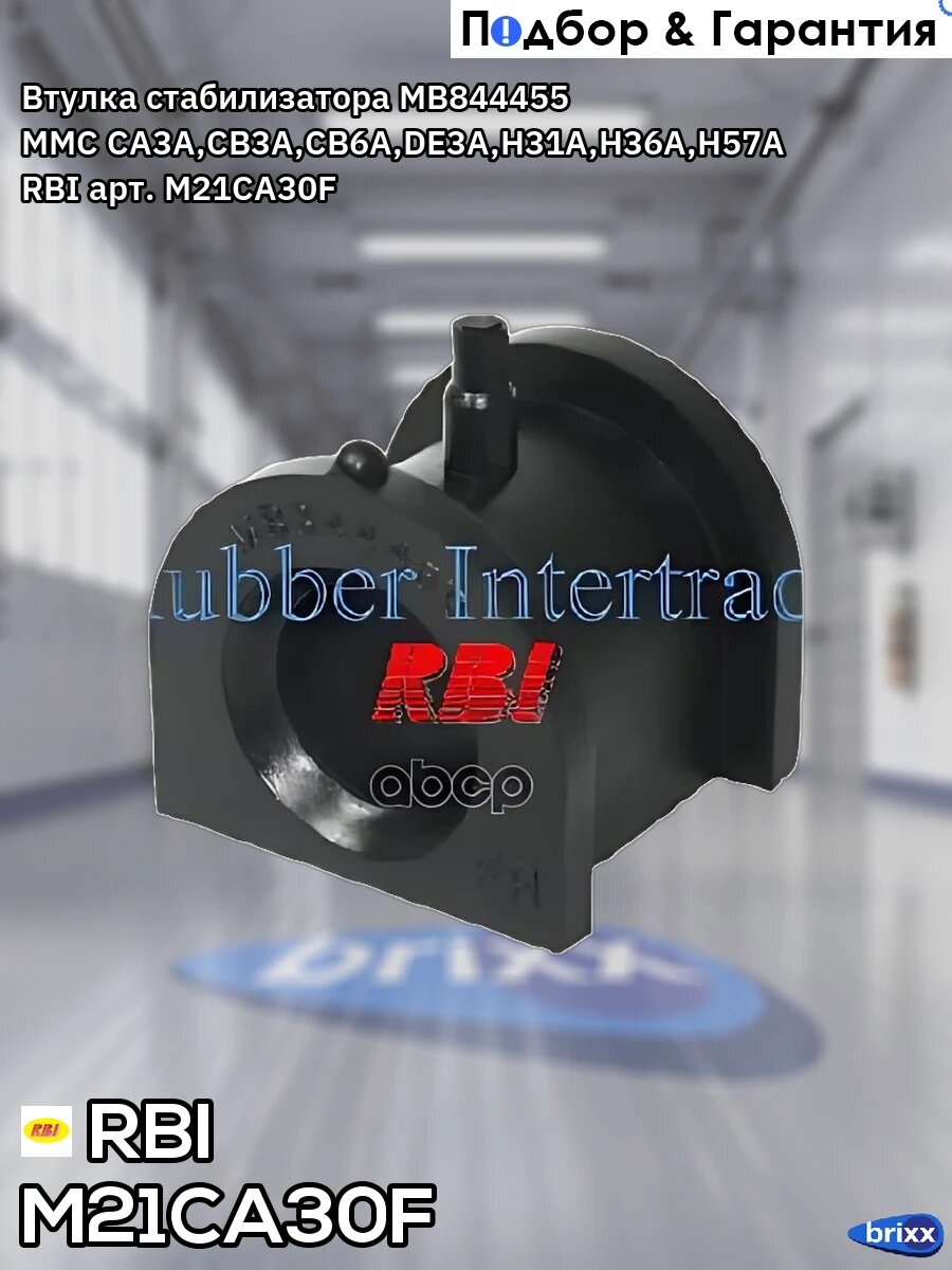 Втулка стабилизатора MB844455 MMC CA3A, CB3A, CB6A, DE3A, H31A, H36A, H57A RBI арт. M21CA30F