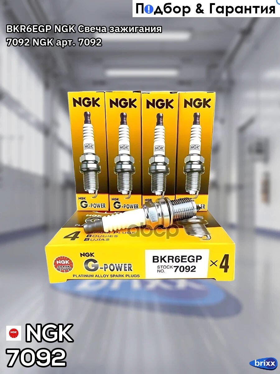 BKR6EGP NGK Свеча зажигания 7092 NGK арт. 7092
