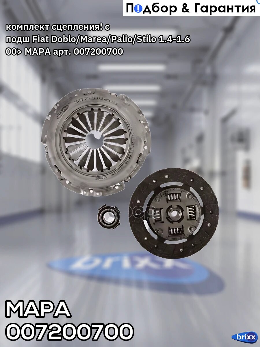 Комплект сцепления! c подш Fiat Doblo/Marea/Palio/Stilo 1.4-1.6 00> MAPA арт. 007200700