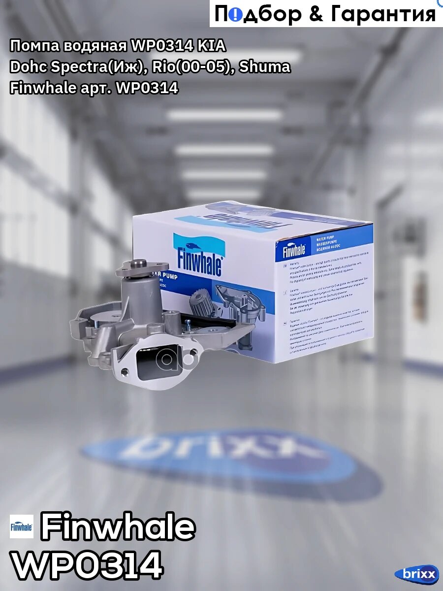 WP0314 FINWHALE Насос охлаждающей жидкости Finwhale арт. WP0314